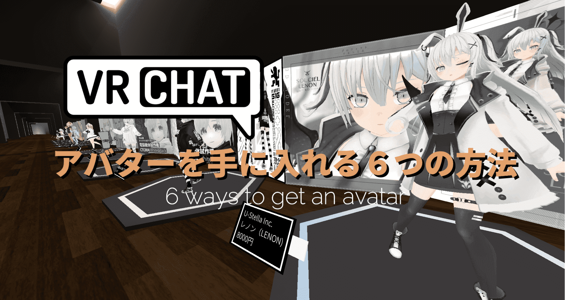 【VRChat】アバターの作り方（手に入れる6つの方法）