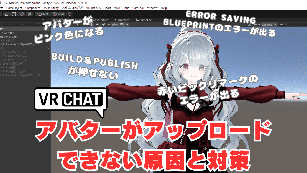 【VRChat】アバターがアップロードできない原因と対策