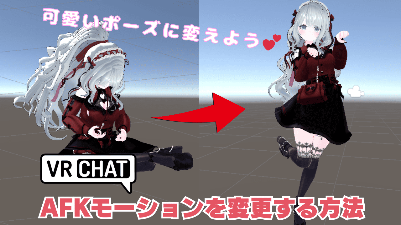 【VRChat】AFKモーションを変更する方法
