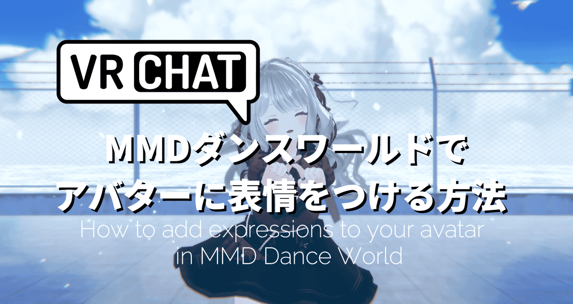【VRChat】MMDダンスワールドでアバターに表情をつける方法