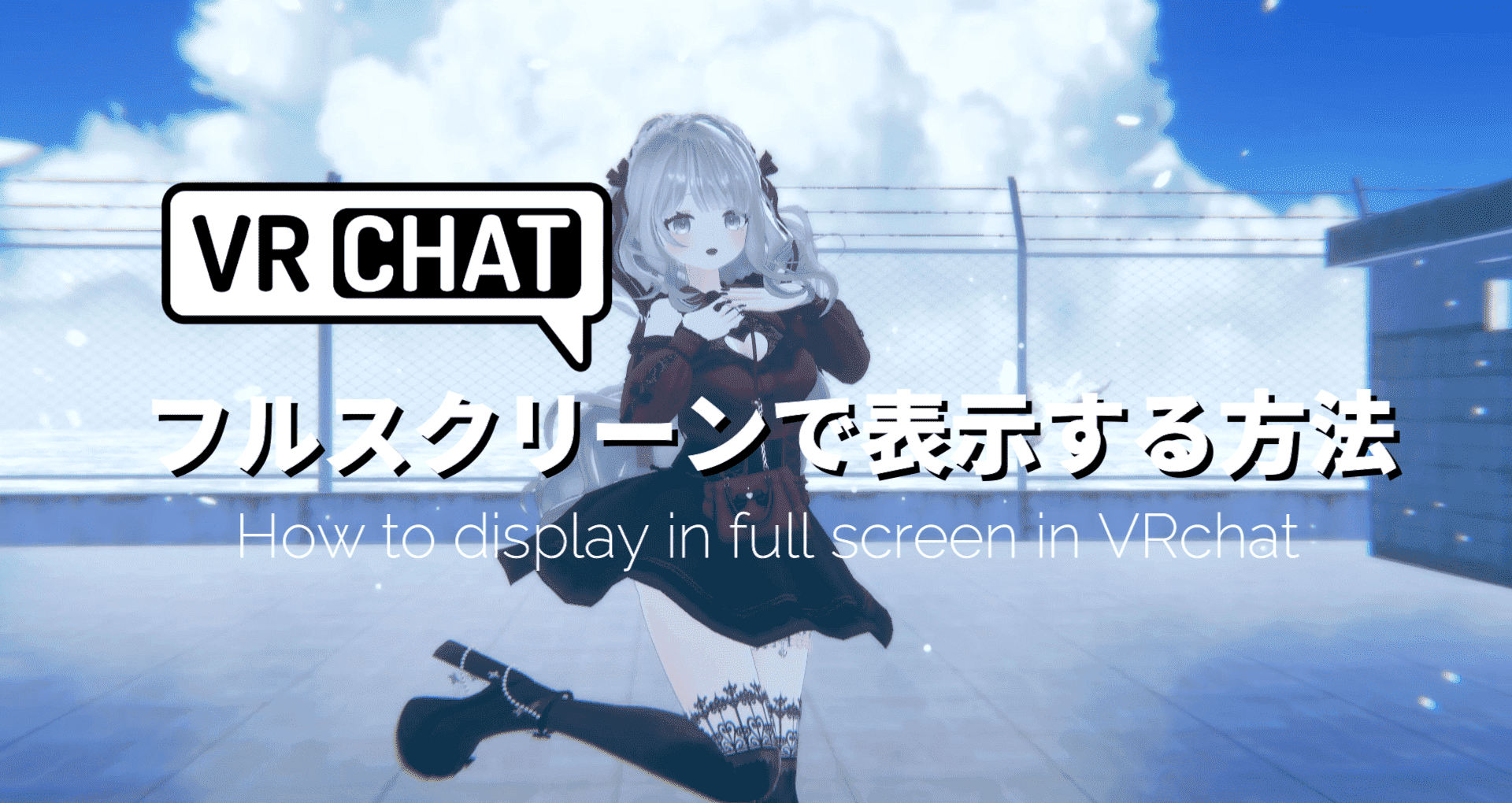 【VRChat】フルスクリーンで画面を表示する方法