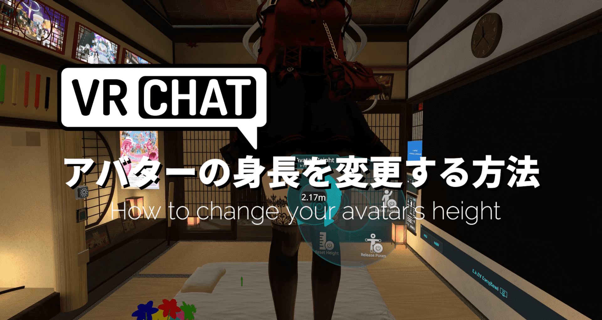【VRChat】アバターの身長を変更する方法