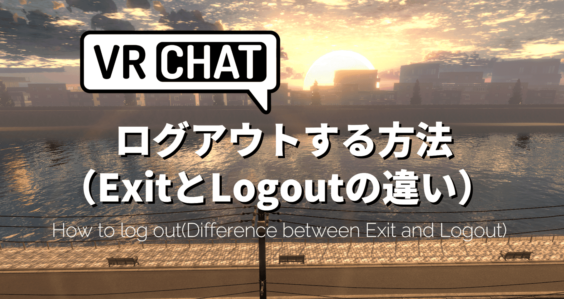 【VRChat】ログアウトする方法（終了とログアウトの違い）