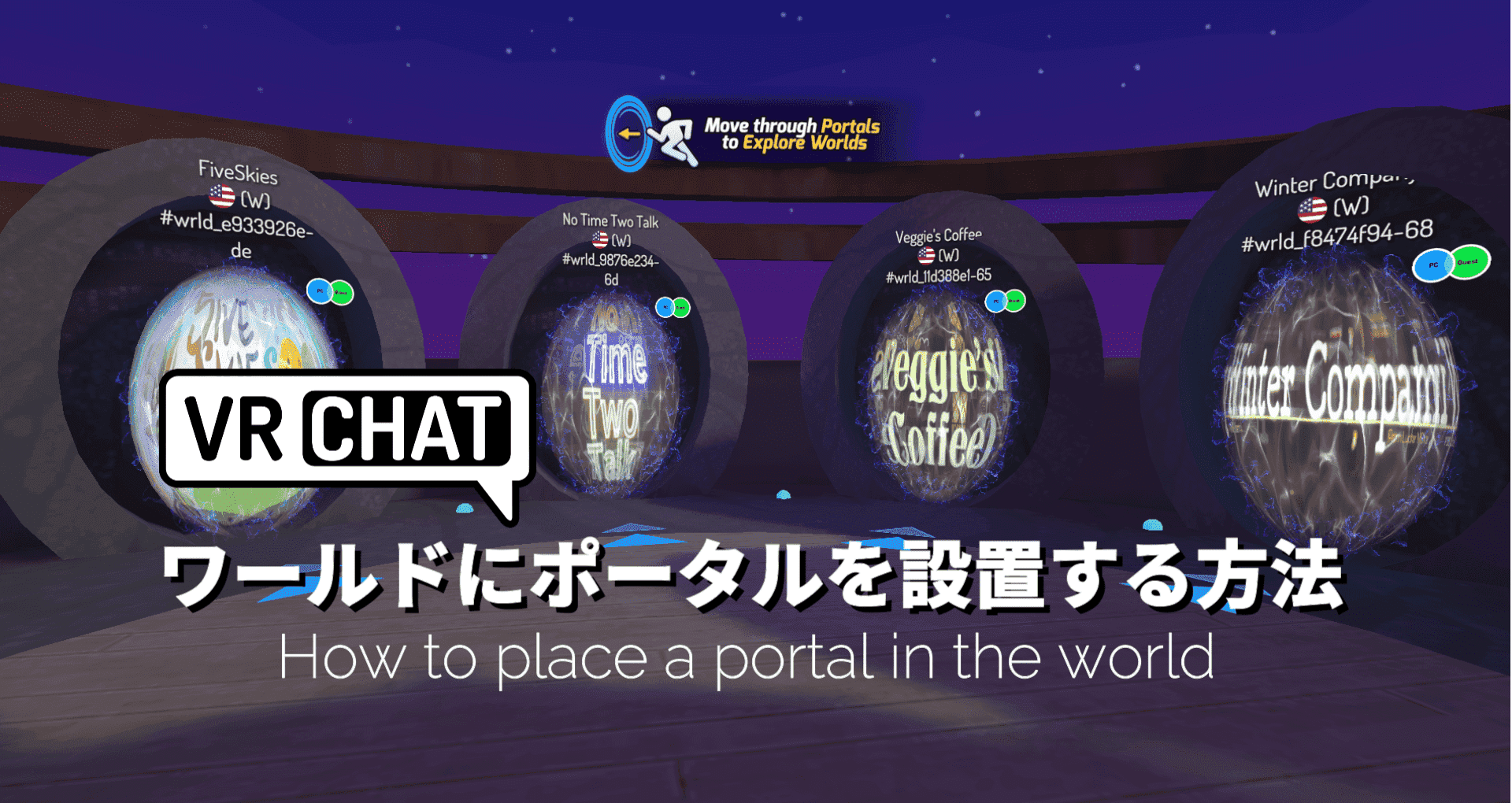 【VRChat】ワールドにポータルを設置する方法