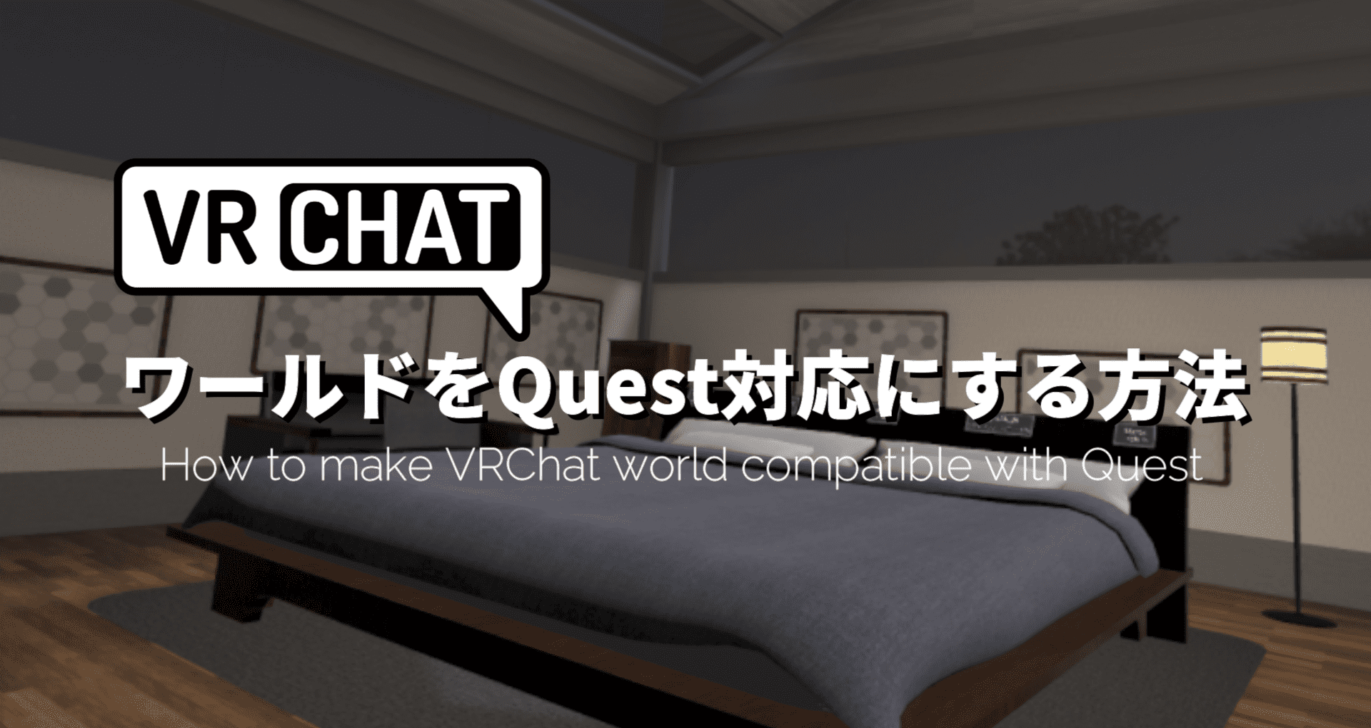 【VRChat】ワールドをQuest対応にする方法