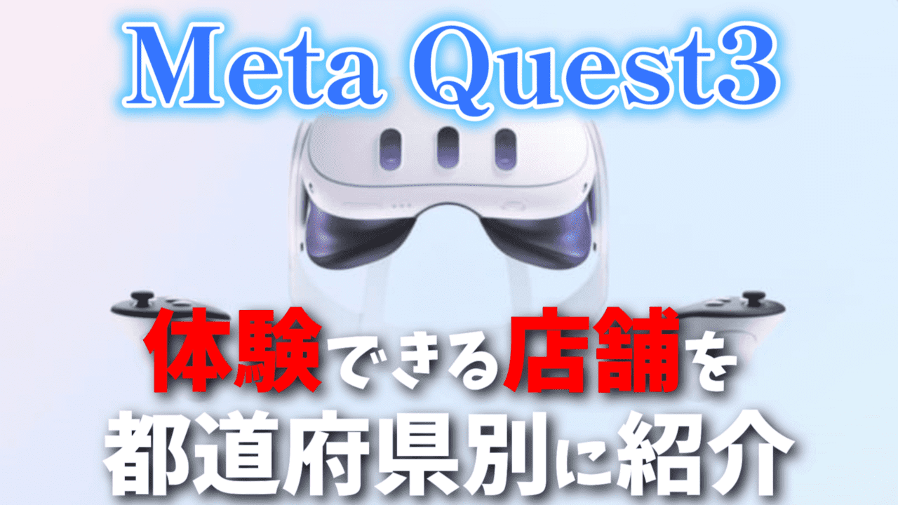 Meta Quest3はどこで買える？購入時の注意点も解説