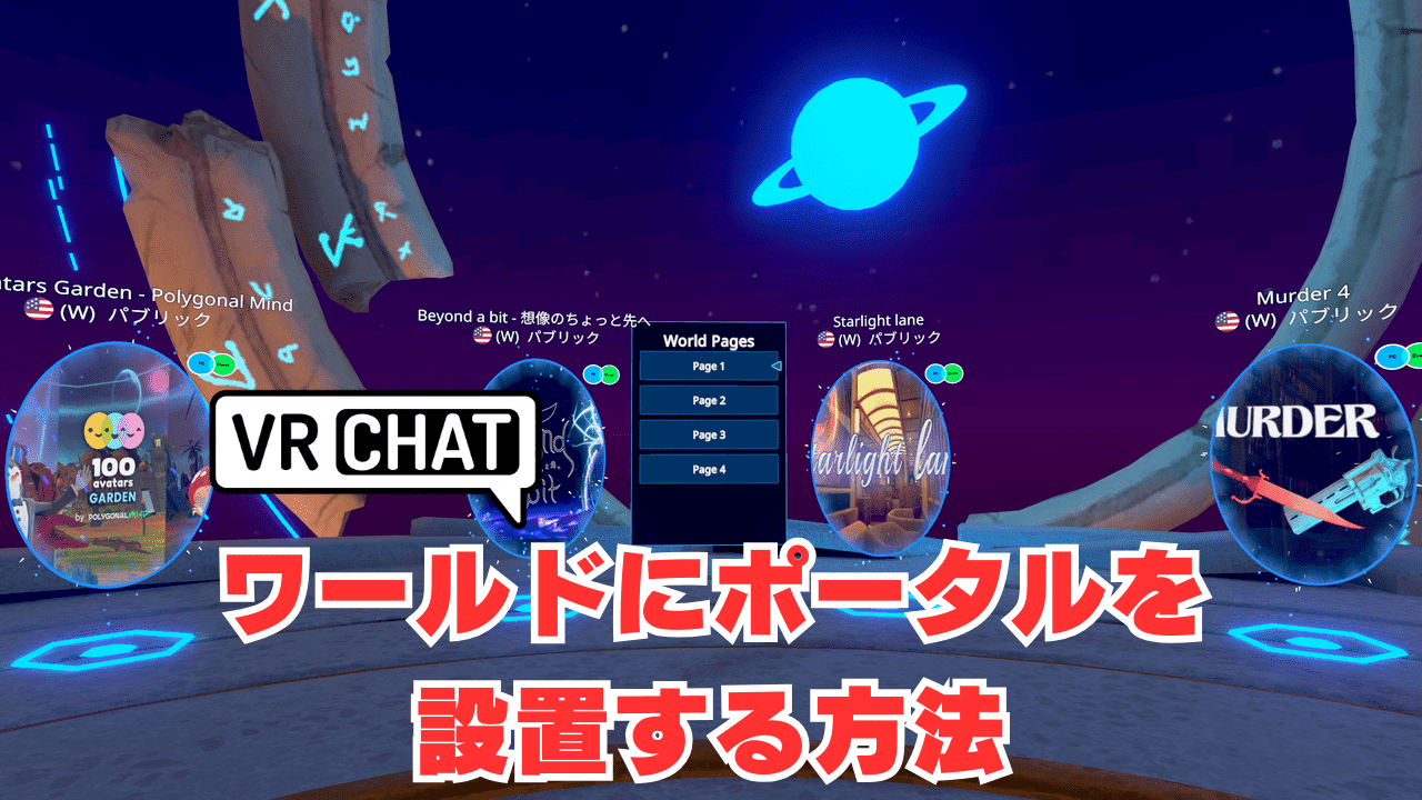 【VRChat】ワールドにポータルを設置する方法