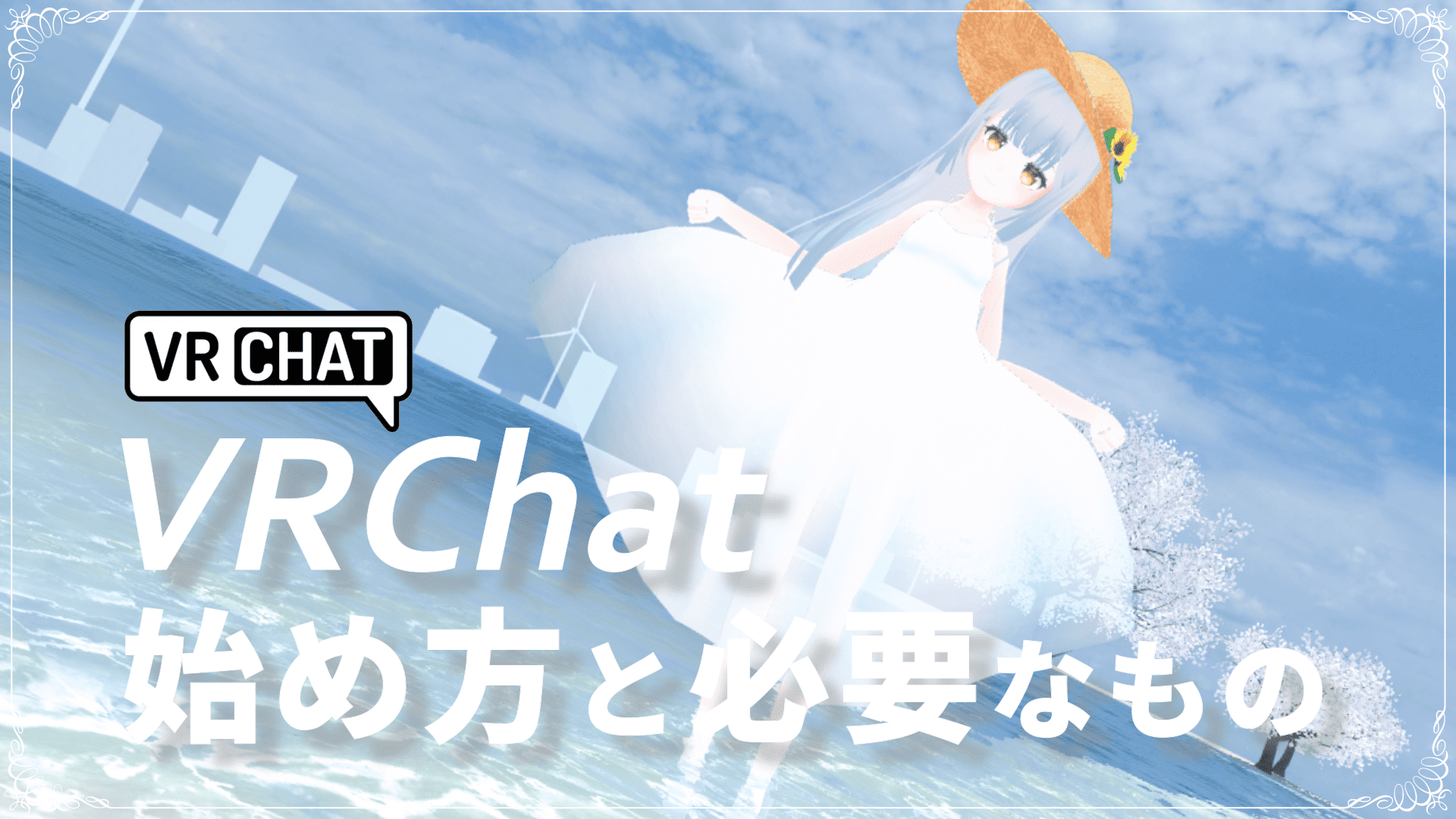 VRChatの始め方と必要なもの（VRなしでも遊べる）