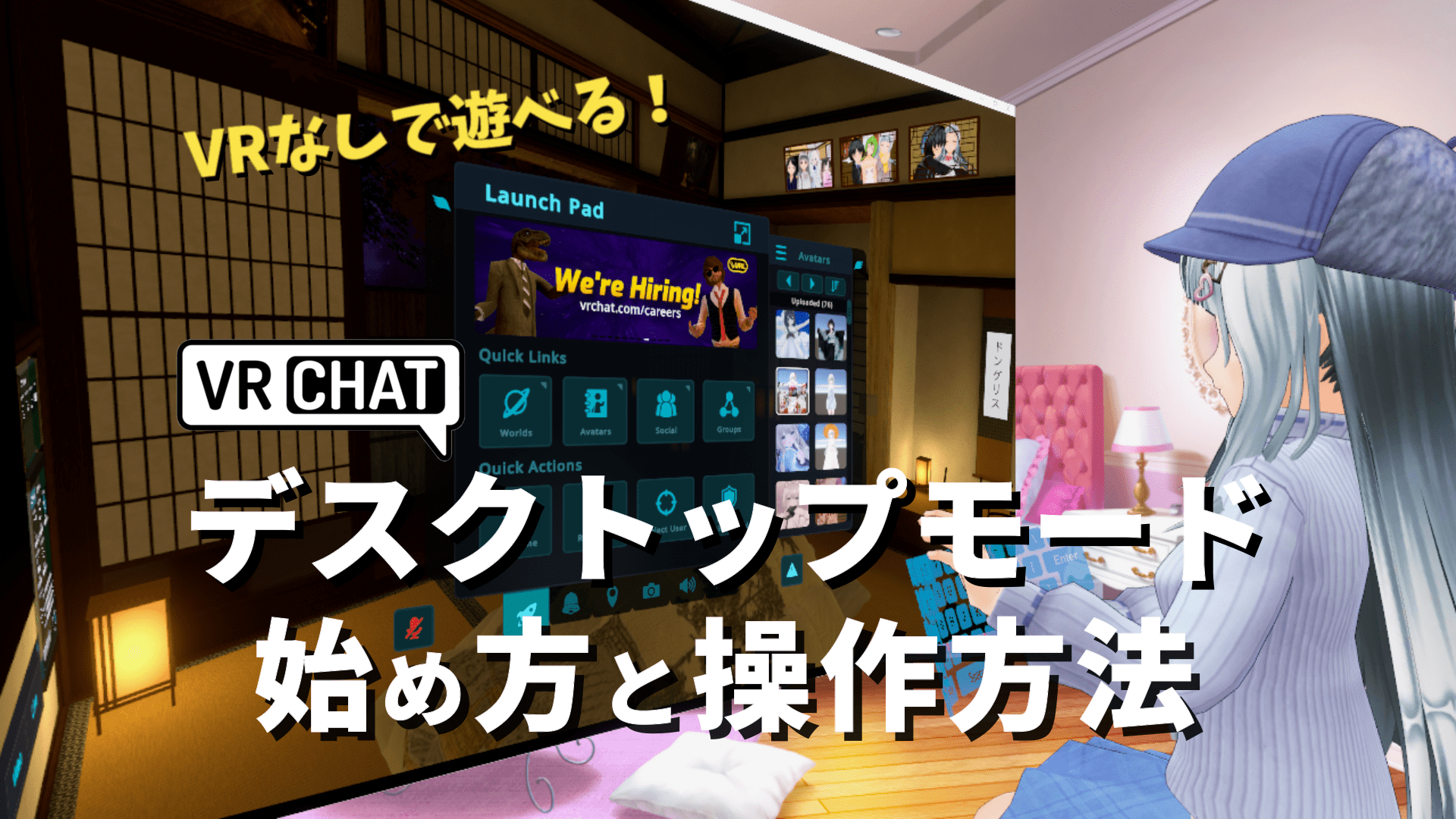 【VRChat】デスクトップモードの始め方（VRなしでも遊べる）