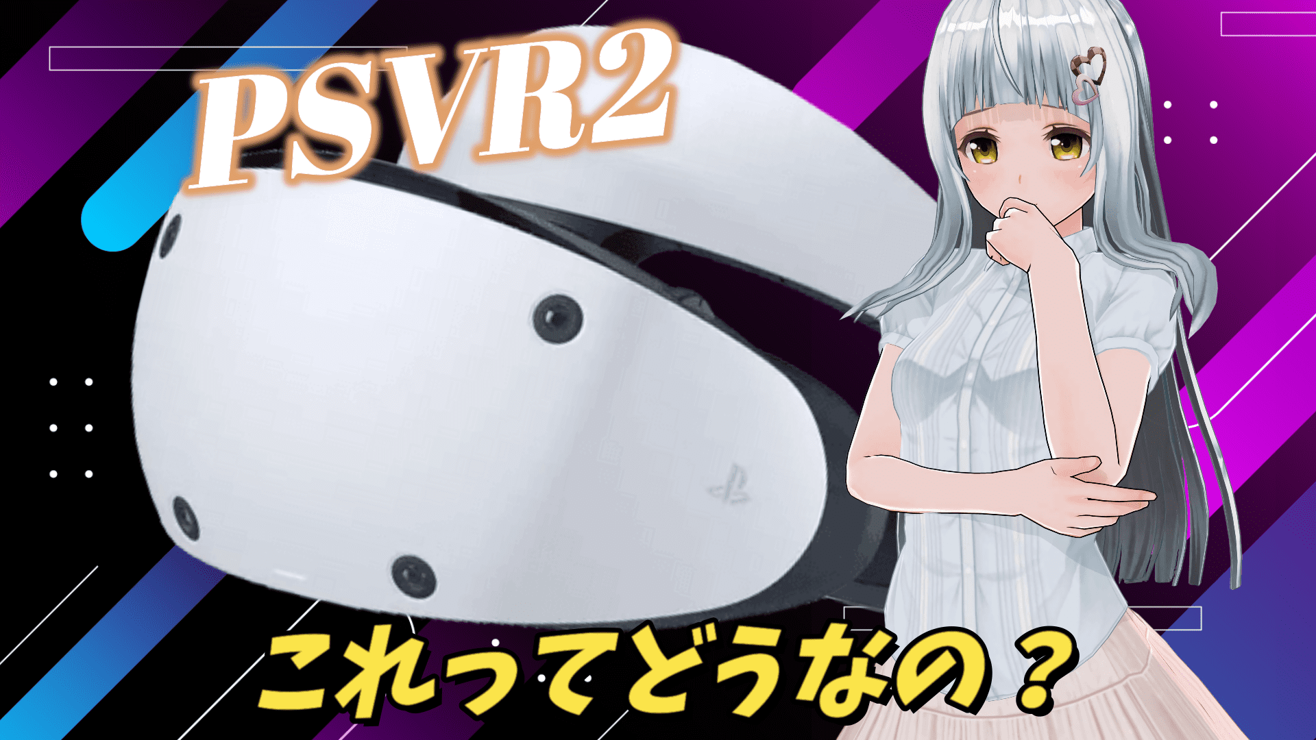 【PSVR2は買うべきか？】PSVR2はVR初心者におすすめしづらい理由
