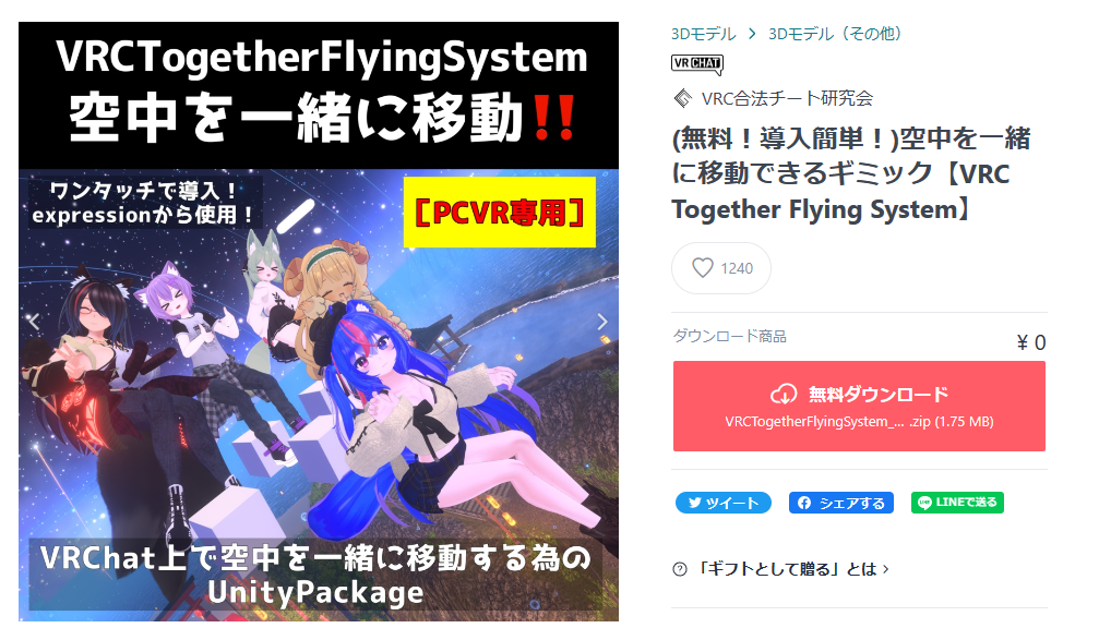 【VRChat】空を飛ぶ方法（VRC Together Flying System）